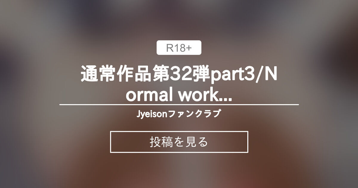 【R18】 通常作品第32弾part3/Normal work Vol. 32 part3 - Jyeisonファンクラブ (Jyeison)の投稿｜ファンティア[Fantia]