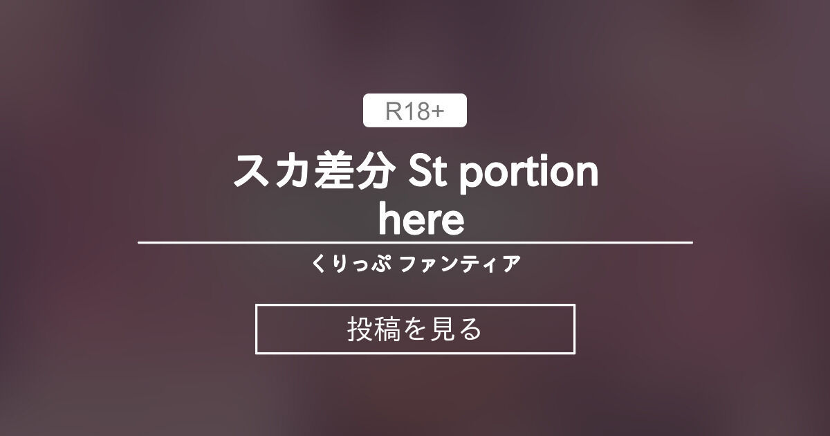 スカ差分 S××t portion here - くりっぷ ファンティア (くりっぷ)の投稿｜ファンティア[Fantia]
