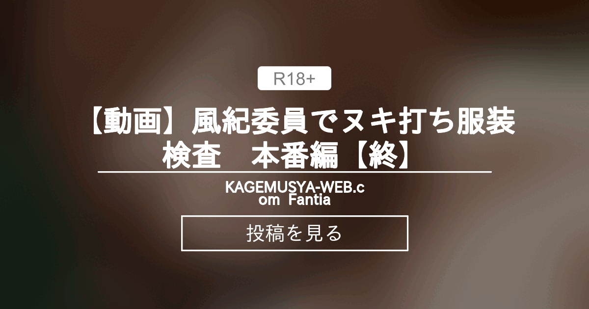 【mp4】 【動画】風紀委員でヌキ打ち服装検査 本番編【終】 - KAGEMUSYA-WEB.com Fantia (KAGEMUSYA)の投稿｜ファンティア[Fantia]