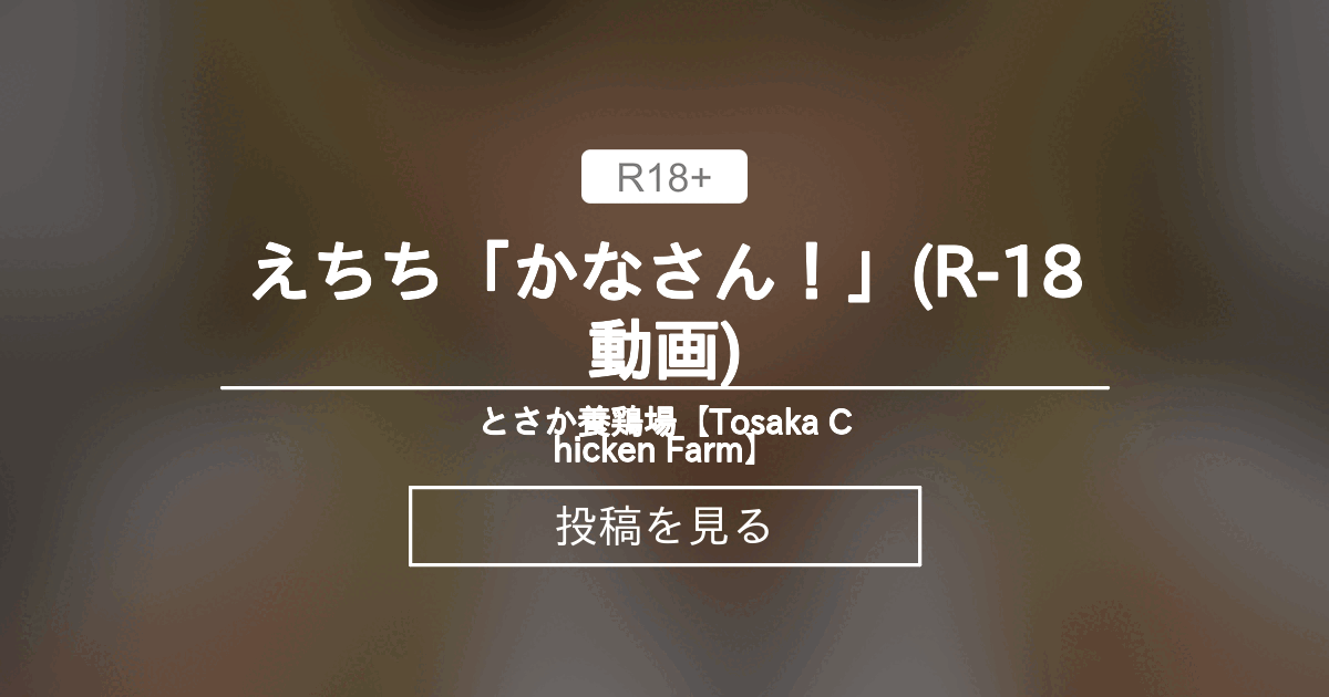 【沖縄で好きになった子が方言すぎてツラすぎる】 えちち「かなさん！」(R-18動画) - とさか養鶏場【Tosaka Chicken Farm ...