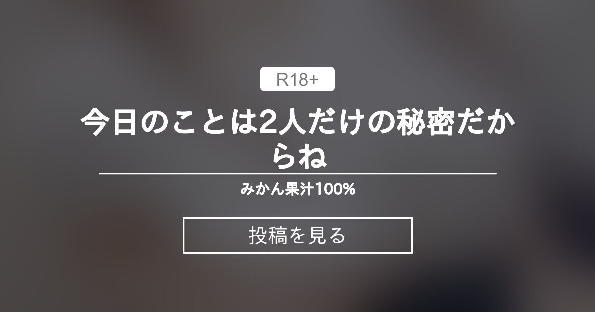 今日のことは2人だけの秘密だからね - みかん果汁100%🍊 (蜜柑すい)の投稿｜ファンティア[Fantia]