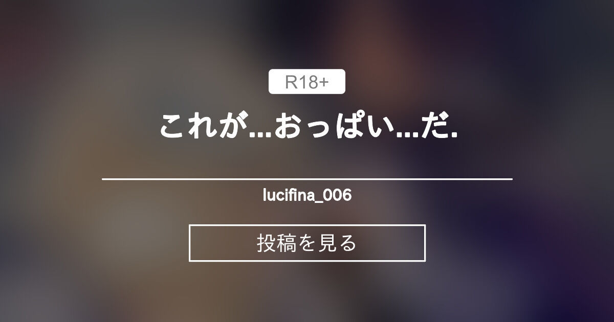 【原神】 これが...おっぱい...だ. - lucifina_006 (lucifina_006)の投稿｜ファンティア[Fantia]