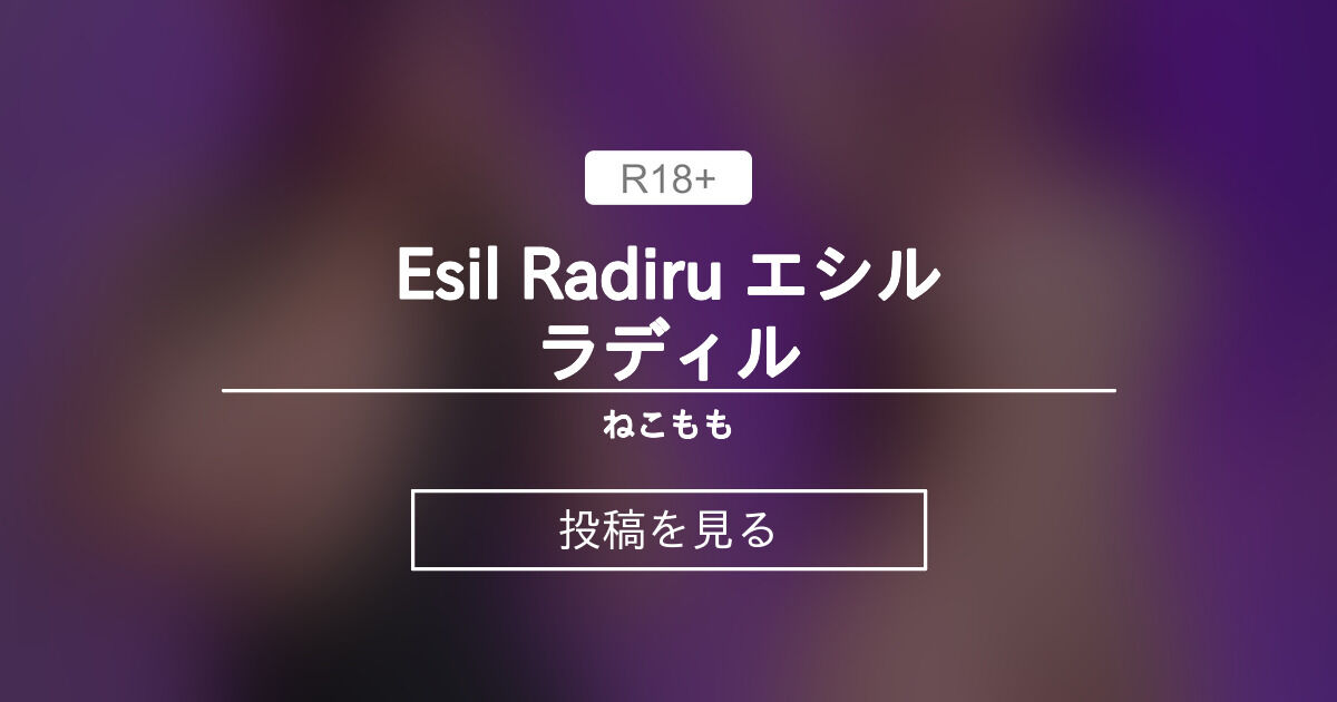 【cosplay】 Esil Radiru エシル ラディル ︎ - ねこもも (Neko Momo)の投稿｜ファンティア[Fantia]