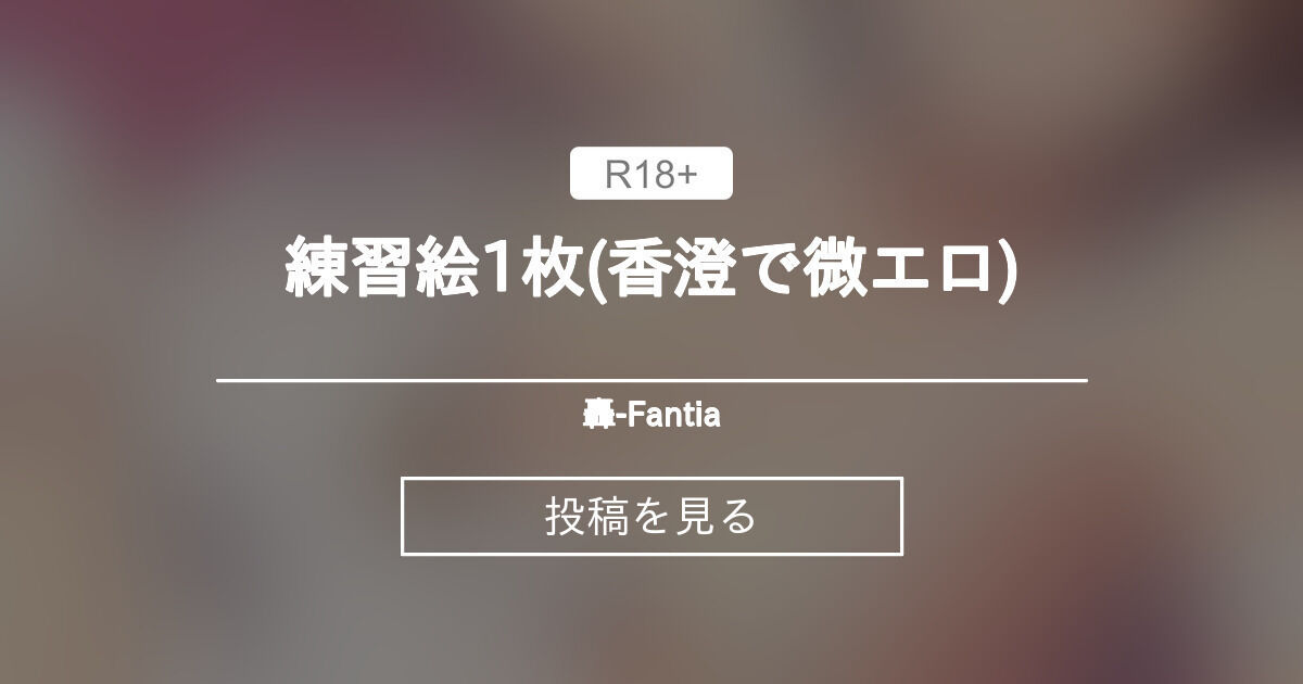 【イラスト】 練習絵1枚(香澄で微エロ) - 轟-Fantia (轟)の投稿｜ファンティア[Fantia]