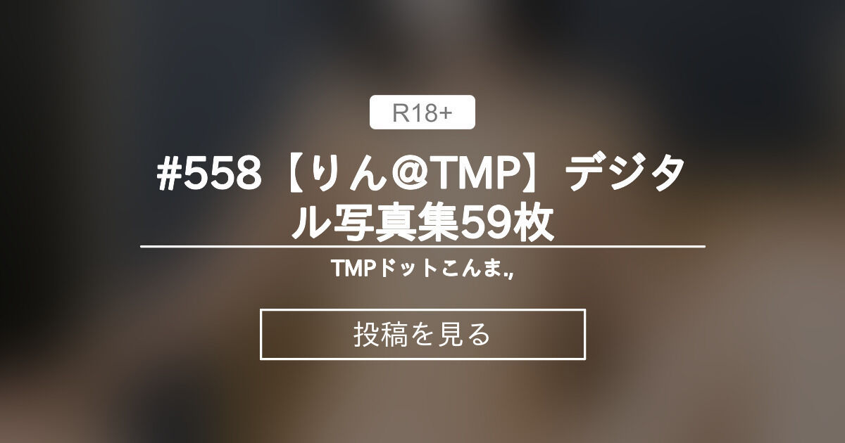 【ナース】 #558【りん＠TMP】デジタル写真集59枚 - TMPドットこんま., (TMP)の投稿｜ファンティア[Fantia]