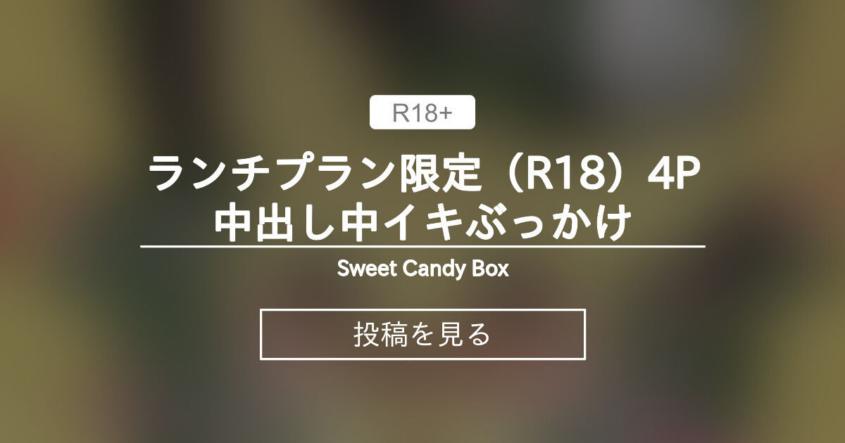 【オスケモ】 ランチプラン限定（R18）♂♂4P中出し中イキぶっかけ - Sweet Candy Box (ぐみ)の投稿｜ファンティア[Fantia]
