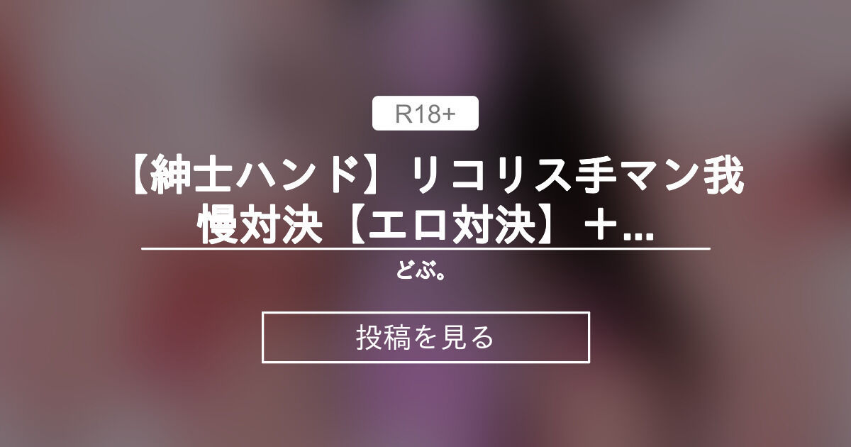 【mmd】 【紳士ハンド】リコリス手マン我慢対決【エロ対決】＋激しめモーション研究部くい打ちピストン01 - どぶ。 (HaskyP)の投稿｜ファンティア[Fantia]