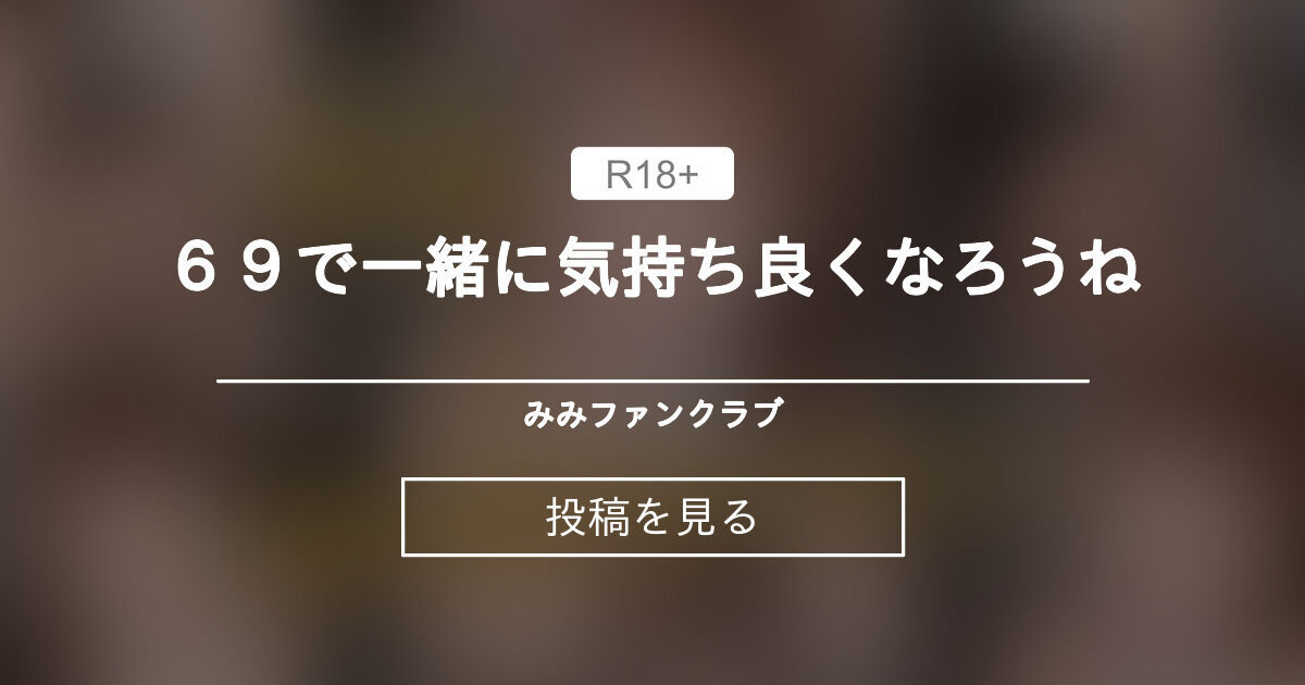 【美乳】 ♡69で一緒に気持ち良くなろうね♡ - みみたんしこしこ🧡E65🧡ゲーム配信オトナ配信者 (みみ)の投稿｜ファンティア[Fantia]
