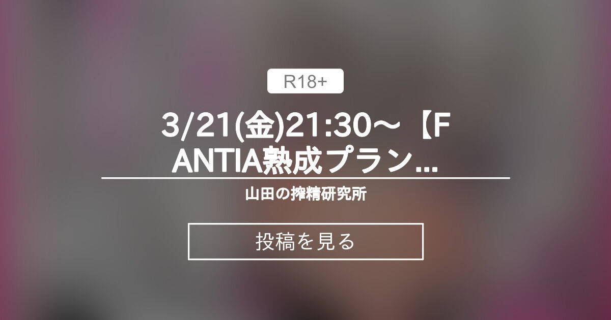 【ASMR】 3/21(金)21:30～【FANTIA熟成プラン会員様以上/チケット購入者様限定配信】【ASMR】「おにーさんはディルドだよw」メス キのオナニーに僕のちんぽを使わせてみたら ...
