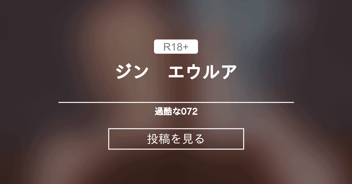 【3D】 ジン エウルア - 過酷な072 (ヤンクミ)の投稿｜ファンティア[Fantia]