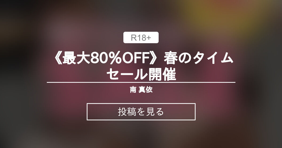 《最大80％OFF》🌸春のタイムセール開催🌸 - 南 真依 (南アナの本番3秒前)の投稿｜ファンティア[Fantia]
