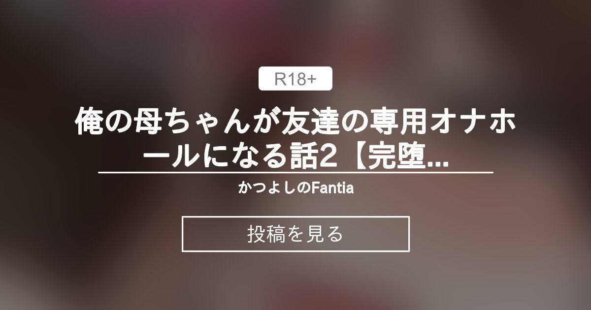 【NTR】 俺の母ちゃんが友達の専用オナホールになる話2【完堕ち編】【P12～P13】/The story of my mother becoming my friend's ...