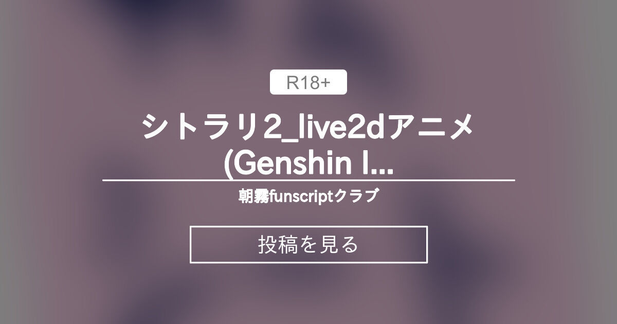 【有料】 シトラリ2_live2dアニメ(Genshin Impact) 連動タイムシート【TheHandy A10ピストンSA A10サイクロンSA】 - 朝霧funscriptクラブ ...