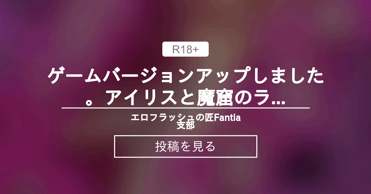 ゲームバージョンアップしました。アイリスと魔窟のラビリンス(0320版) - エロフラッシュの匠Fantia支部 (ネオニート忍)の投稿｜ファンティア[Fantia]