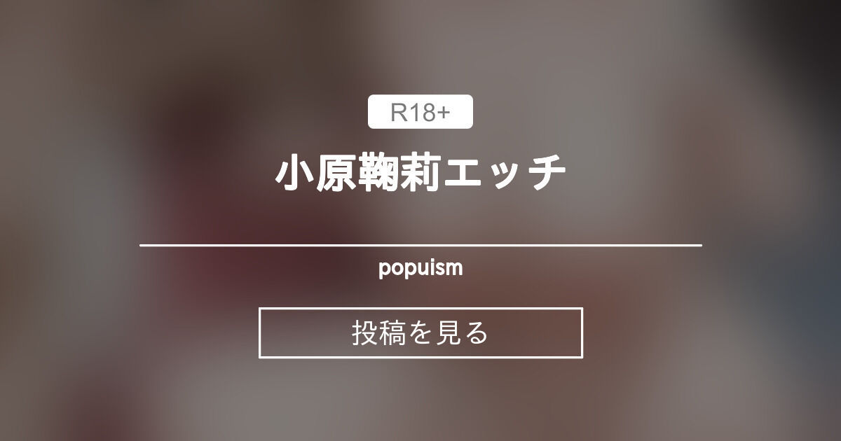 【R18】 小原鞠莉エッチ - popuism (kiru)の投稿｜ファンティア[Fantia]