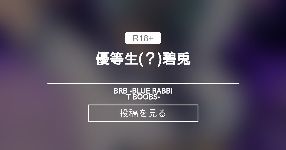 【おっぱい】 優等生(？)碧兎🐰 - BRB -‹BLUE RABBIT BOOBS›- (碧兎ゆり)の投稿｜ファンティア[Fantia]