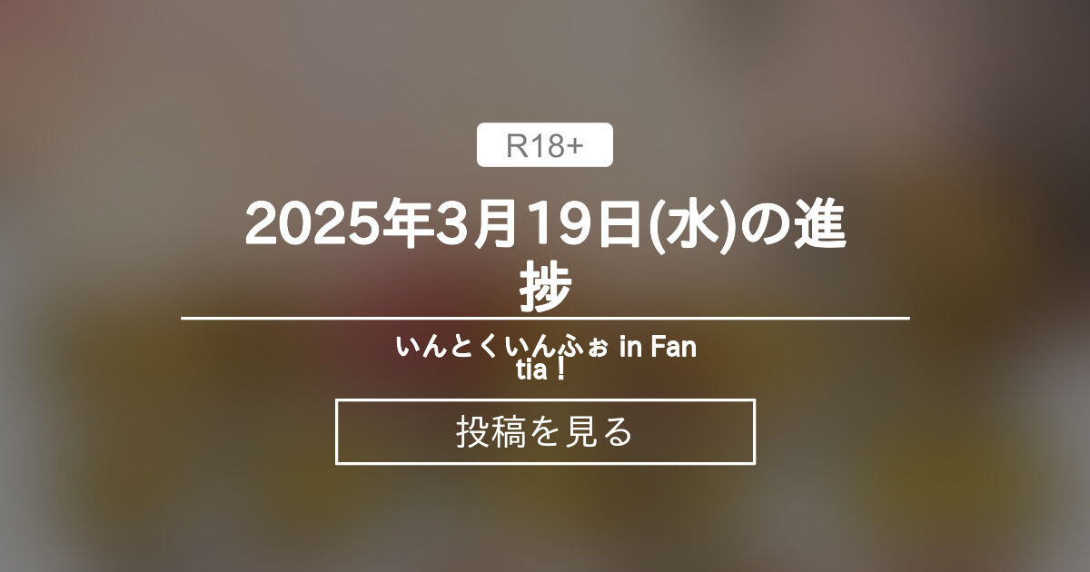 【オリジナル】 2025年3月19日(水)の進捗 - いんとくいんふぉ in Fantia！ (遠藤弘土)の投稿｜ファンティア[Fantia]