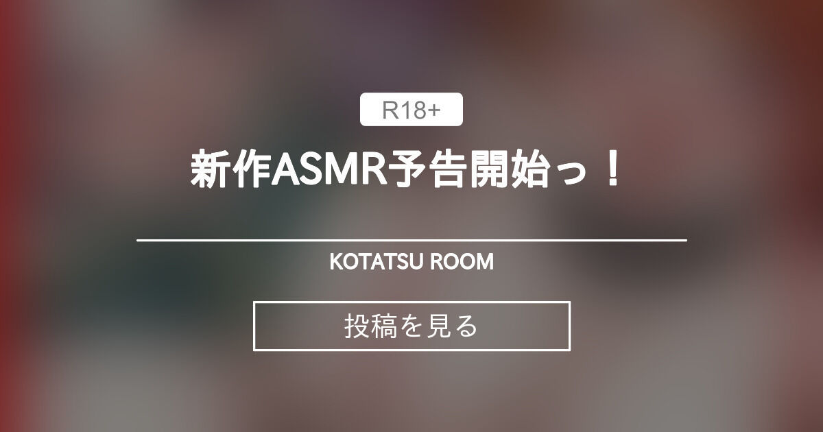 【ASMR】 新作ASMR予告開始っ！ - ️KOTATSU ROOM ️ (こたつ⛄️)の投稿｜ファンティア[Fantia]