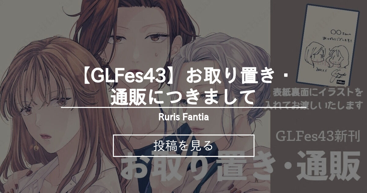 【お知らせ】 【GLFes43】お取り置き・通販につきまして - Ruri's Fantia (綺月るり)の投稿｜ファンティア[Fantia]