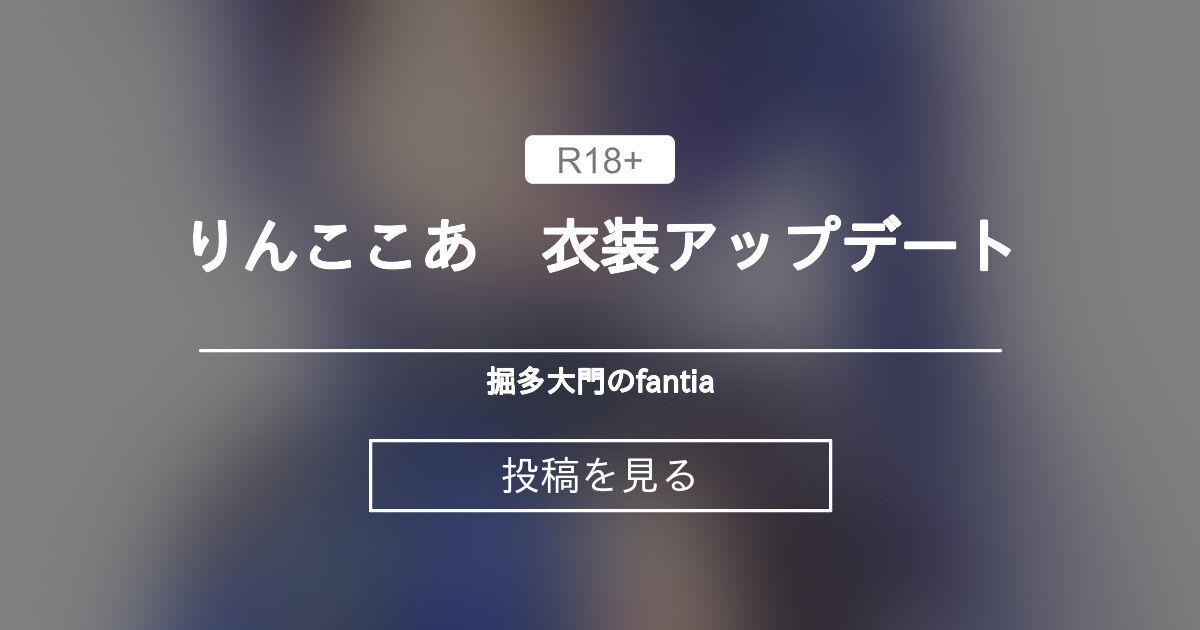 【ここあ】 りん×ここあ 衣装アップデート - 掘多大門のfantia (掘多大門（変身ヒロイン用）)の投稿｜ファンティア[Fantia]