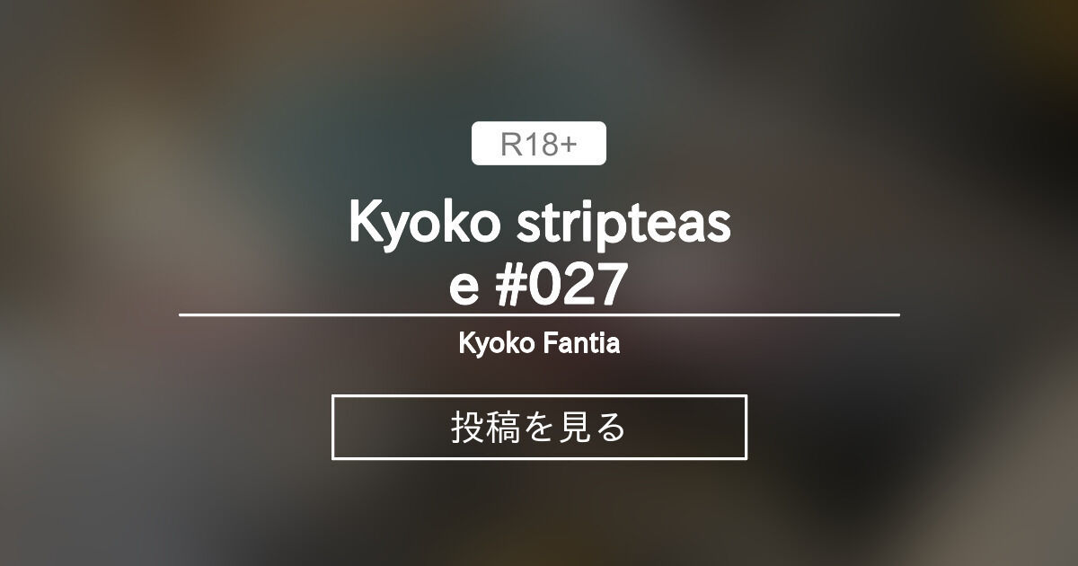 【鏡子】 Kyoko striptease #027 - Kyoko Fantia (泉野鏡子)の投稿｜ファンティア[Fantia]