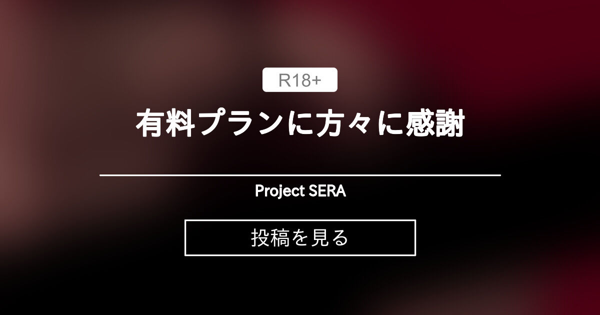 【HENTAI】 有料プランに方々に感謝 - Project SERA (SERA)の投稿｜ファンティア[Fantia]