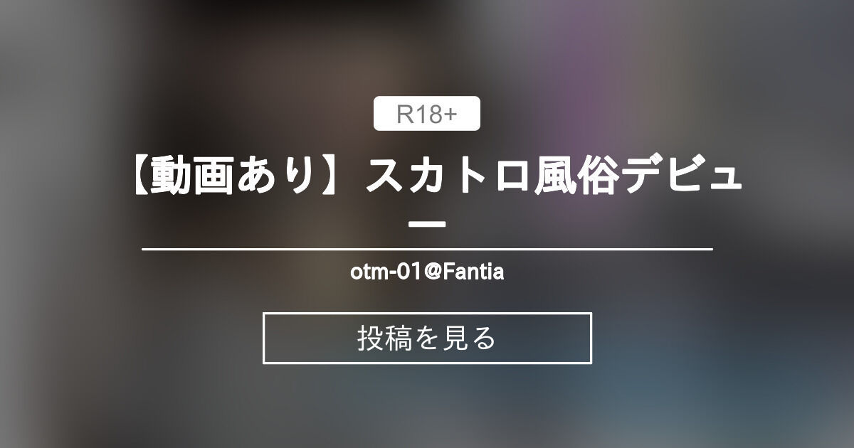 【3DCG】 【動画あり】スカトロ風俗デビュー - otm-01@Fantia (otm-01)の投稿｜ファンティア[Fantia]