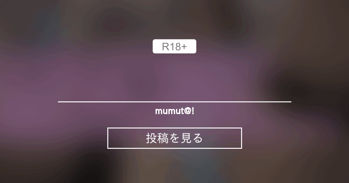 【オリジナル】 🔞🖤 - mumut@! (無無田)の投稿｜ファンティア[Fantia]