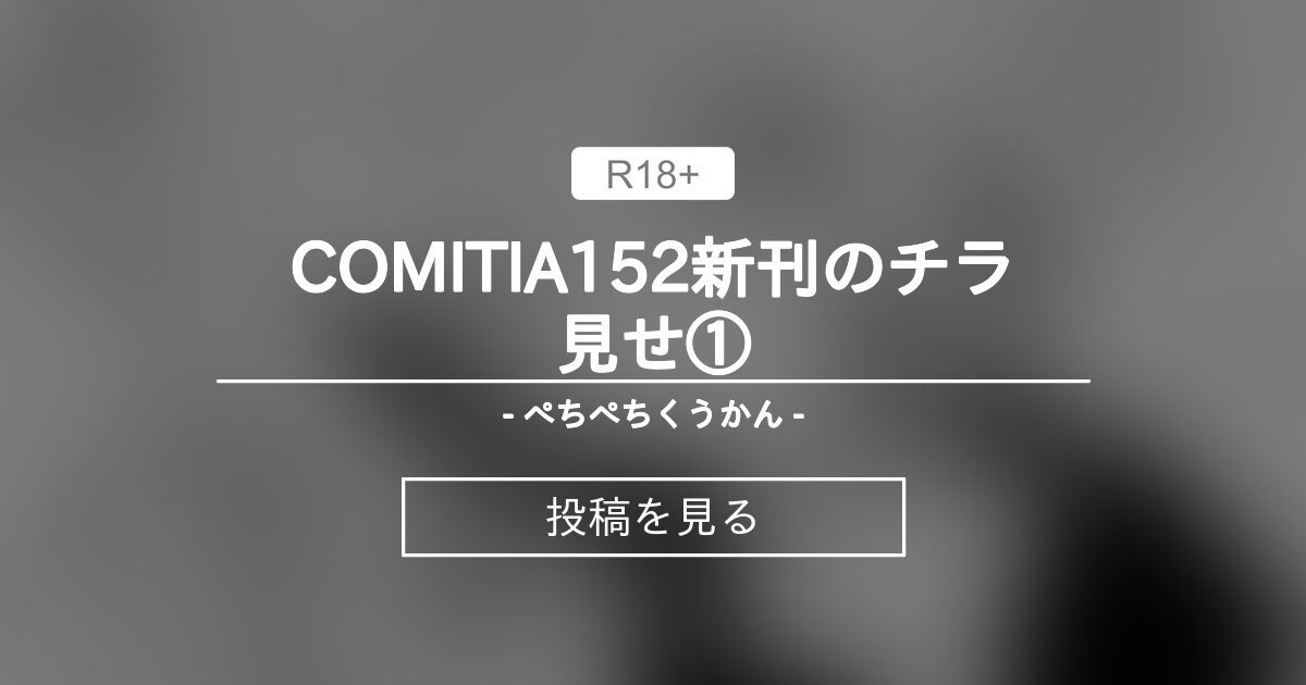 【発情ケモミミclinic】 COMITIA152新刊のチラ見せ① - 💖- ぺちぺちくうかん -🖤 (灰葉 - 🐰Lapin gris -🤍6/1COMITIA152 い20ab)の投稿 ...