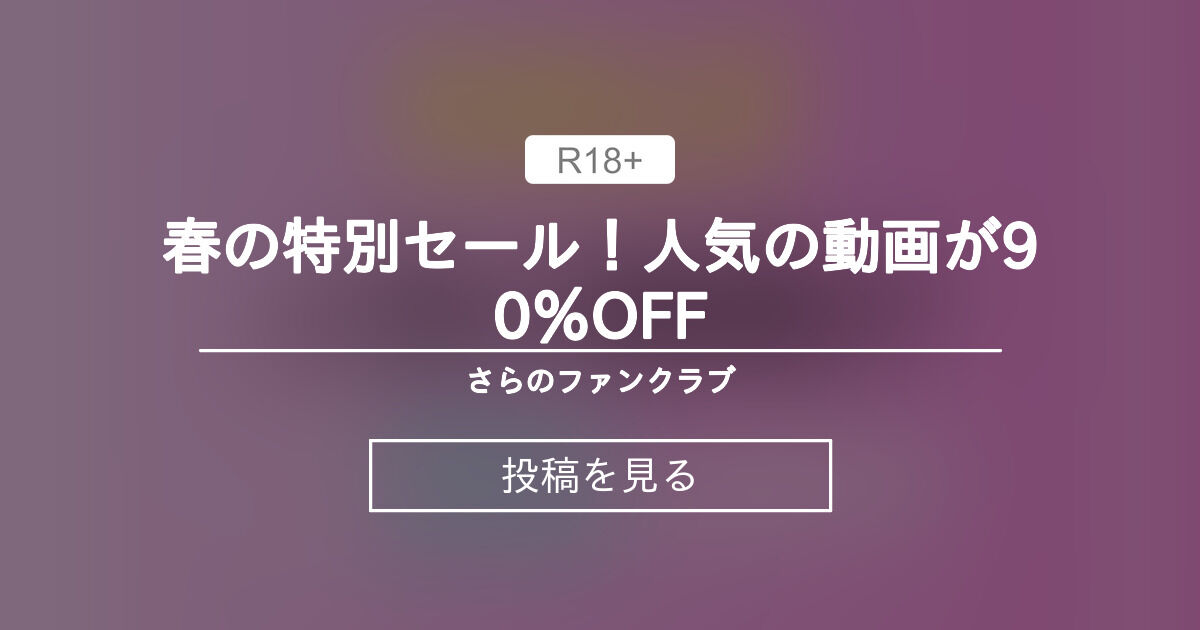 【さら】 春の特別セール！人気の動画が90％OFF ️ - さらのファンクラブ ️ (さら ️)の投稿｜ファンティア[Fantia]