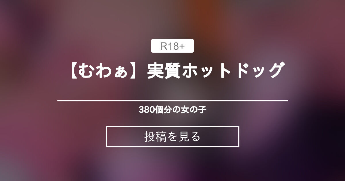 【みけぽ女子】 【むわぁ♡】実質ホットドッグ🌭💕 - 🍎380個分の女の子 (のあ🔰)の投稿｜ファンティア[Fantia]