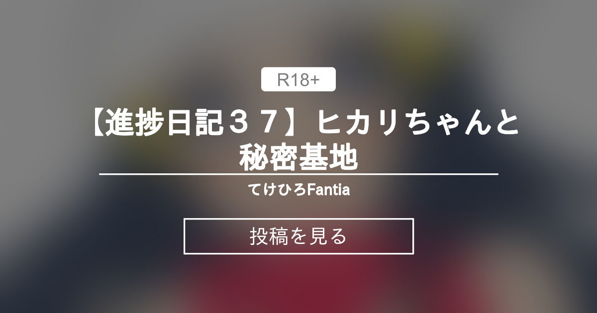 【進捗日記】 【進捗日記37】ヒカリちゃんと秘密基地 - てけひろFantia (てけひろ)の投稿｜ファンティア[Fantia]