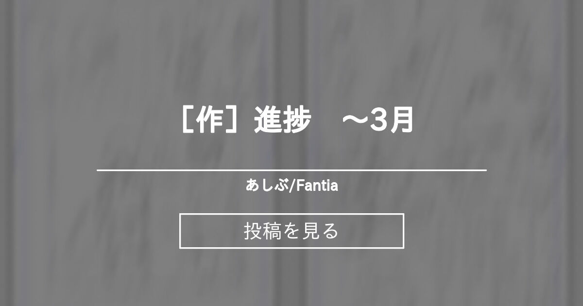 【ゲーム制作】 [作]進捗 ～3月 - あしぶ/Fantia (あしぶ)の投稿｜ファンティア[Fantia]
