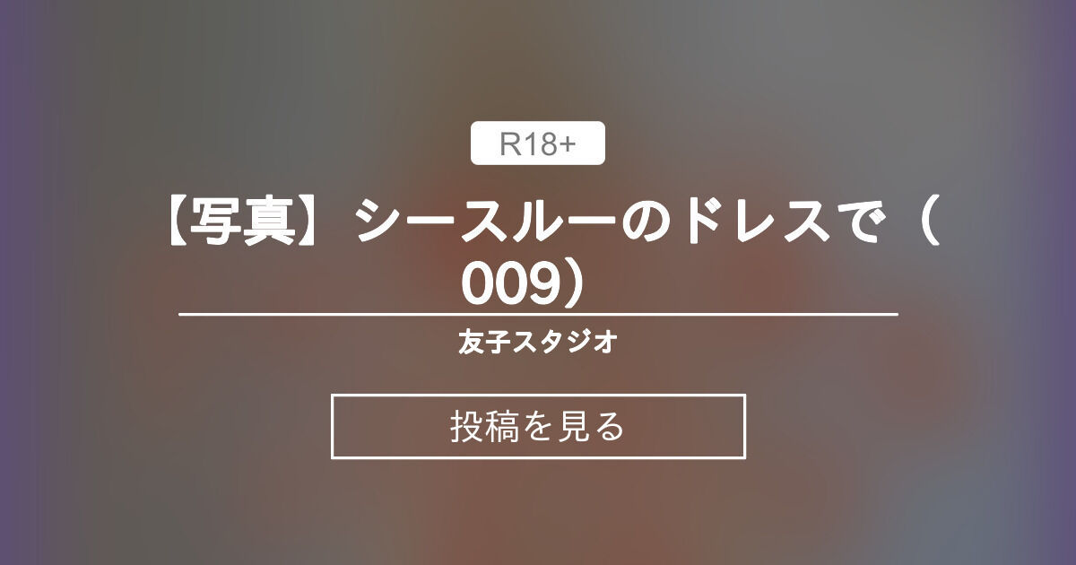 【ノーパンティ】 【写真】シースルーのドレスで（009） - 友子スタジオ (宮内友子)の投稿｜ファンティア[Fantia]