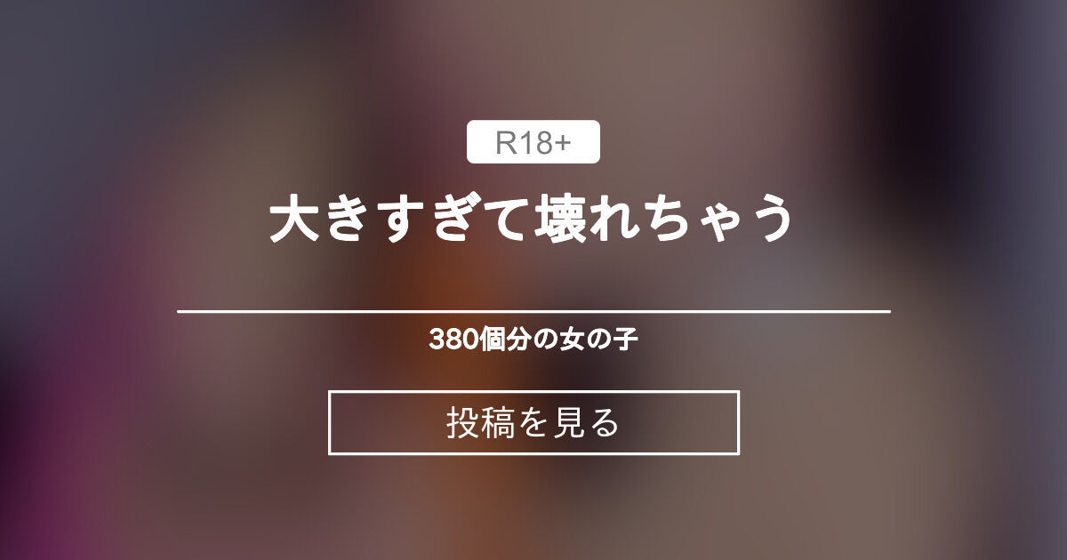 【みけぽ女子】 大きすぎて壊れちゃう🙈💕 - 🍎380個分の女の子 (のあ🔰)の投稿｜ファンティア[Fantia]