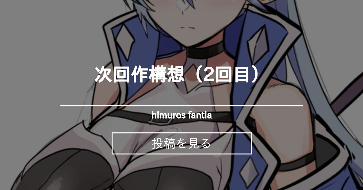 【オリジナル】 次回作構想（2回目） - himuro's fantia (氷室しゅんすけ)の投稿｜ファンティア[Fantia]