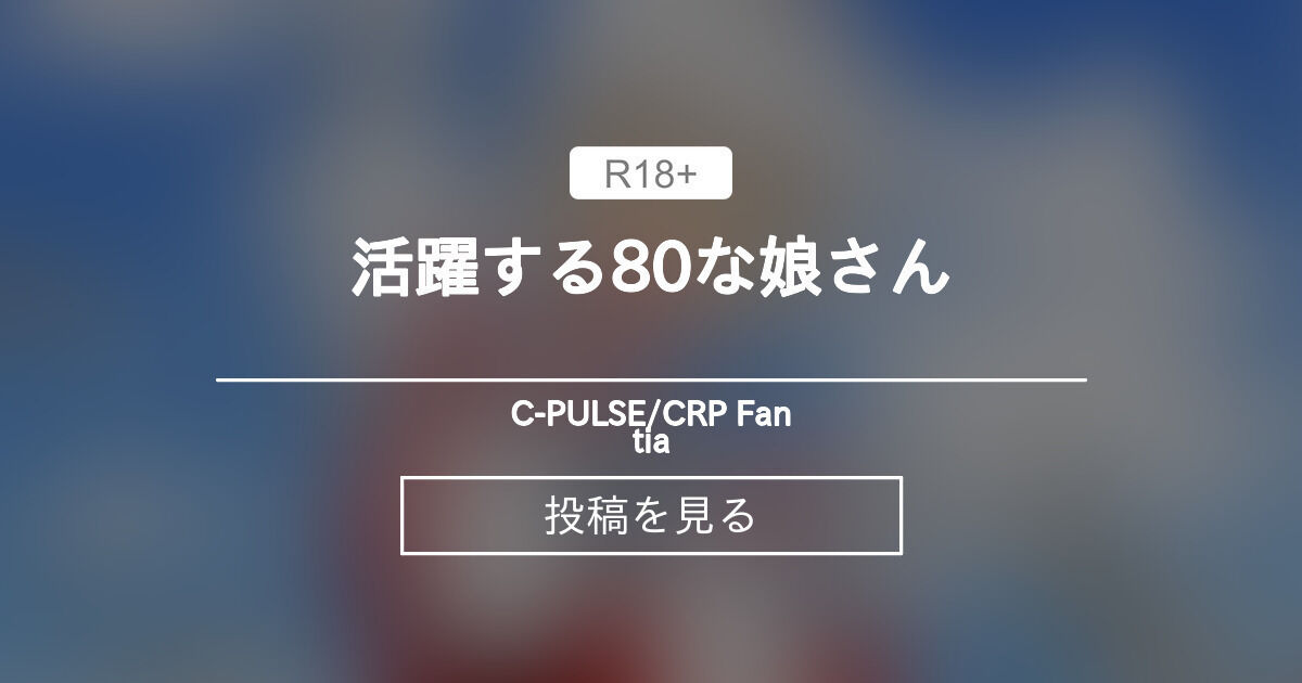 【ウルトラヒロイン】 活躍する80な娘さん - C-PULSE/CRP Fantia (C-PULSE/CRP)の投稿｜ファンティア[Fantia]