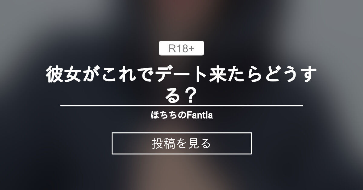 彼女がこれでデート来たらどうする？ - ほちちのFantia (ほちち♡)の投稿｜ファンティア[Fantia]