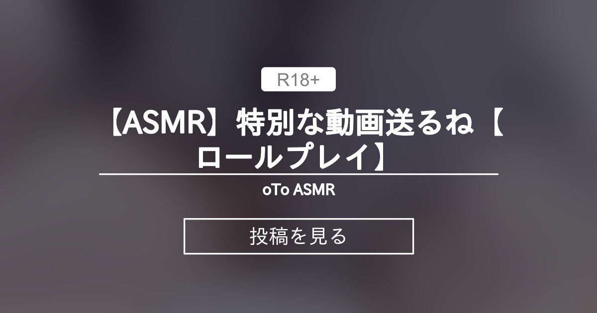 【ASMR】 【ASMR】特別な動画送るね♡【ロールプレイ】 - oTo ASMR (oTo)の投稿｜ファンティア[Fantia]