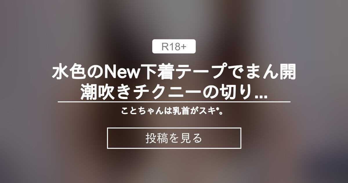 【潮吹き】 水色のNew下着♡テープでまん開潮吹きチクニーの切り抜き💓 - ことちゃんは乳首がスキ*。 (ことちゃん)の投稿｜ファンティア[Fantia]