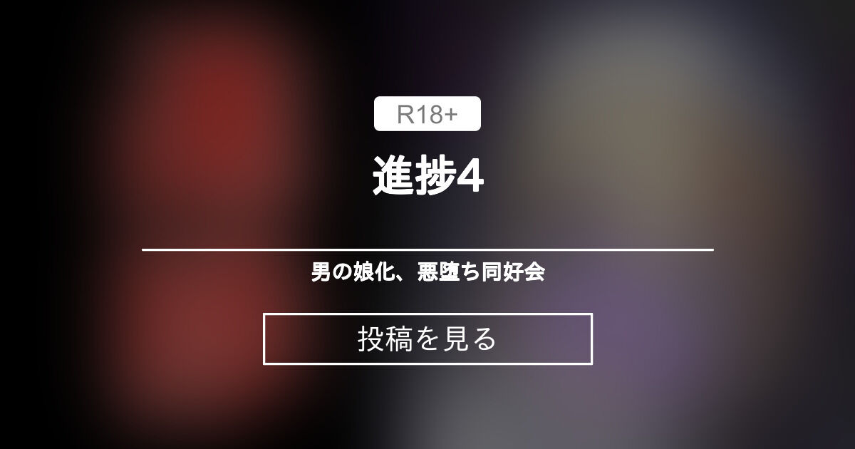 【進捗】 進捗4 - 男の娘化、悪堕ち同好会 (ふかづめまる)の投稿｜ファンティア[Fantia]