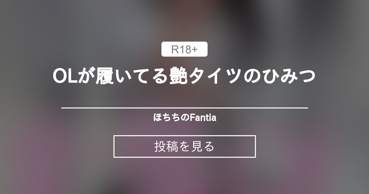 OLが履いてる艶タイツのひみつ♡ - ほちちのFantia (ほちち♡)の投稿｜ファンティア[Fantia]