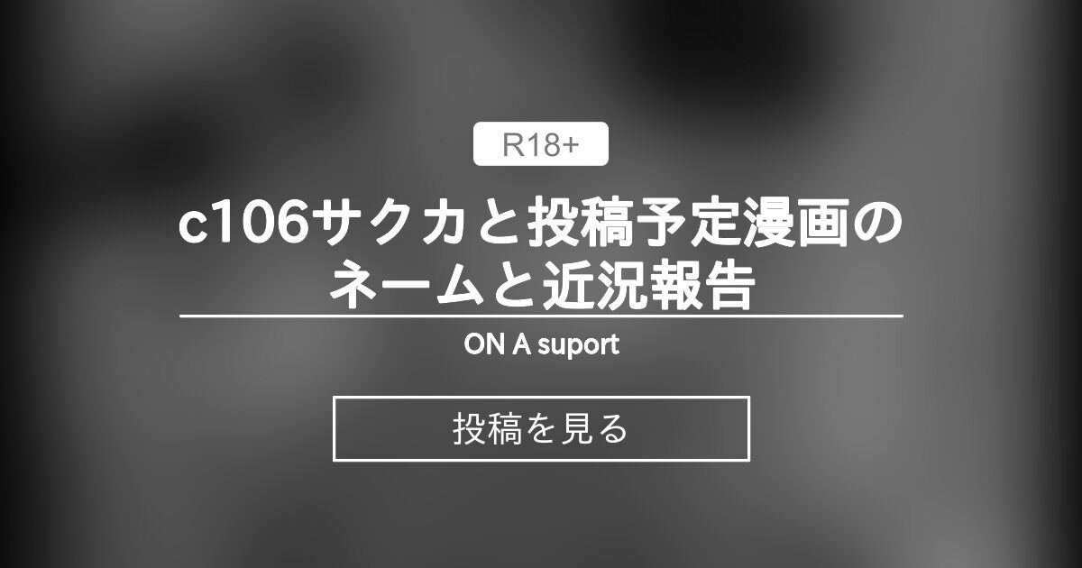 【貧乳】 c106サクカと投稿予定漫画のネームと近況報告 - ON A suport (鶯-うぐいす)の投稿｜ファンティア[Fantia]
