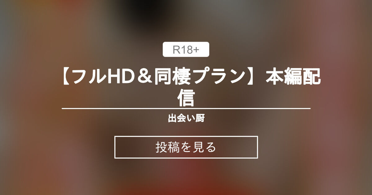 【肉便器】 【フルHD＆同棲プラン】本編配信 - 出会い厨 (deaichu)の投稿｜ファンティア[Fantia]