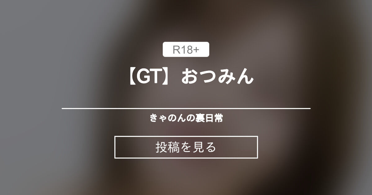 【Gカップ】 【GT】おつみん🍺 - きゃのんの裏日常 (きゃのん)の投稿｜ファンティア[Fantia]
