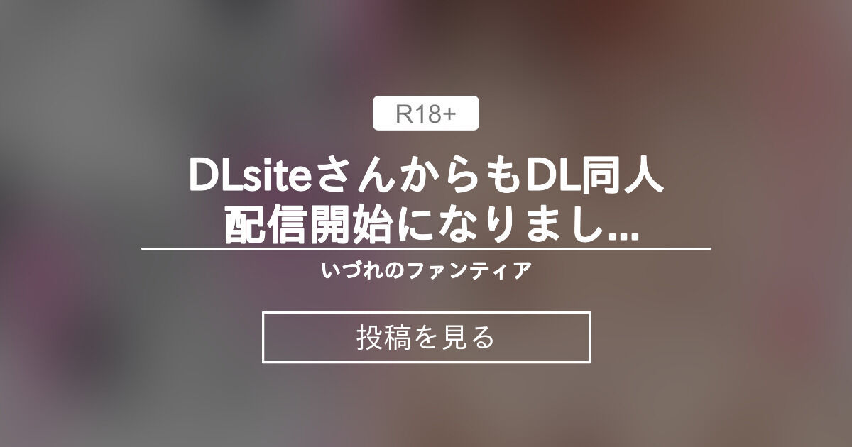 【オリジナル】 🔞DLsiteさんからもDL同人 配信開始になりました！ - いづれのファンティア🔞 (いづれ)の投稿｜ファンティア[Fantia]