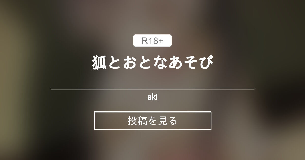 【女の子】 狐とおとなあそび - aki (aki)の投稿｜ファンティア[Fantia]