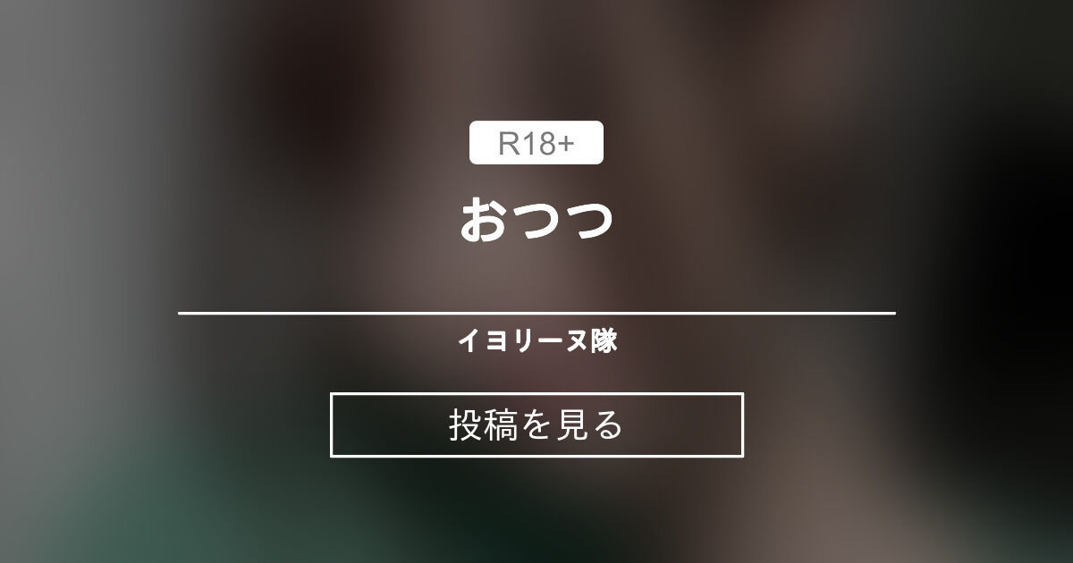 おつつ👻 ️ - 💙イヨリーヌ隊💙 (衣世)の投稿｜ファンティア[Fantia]