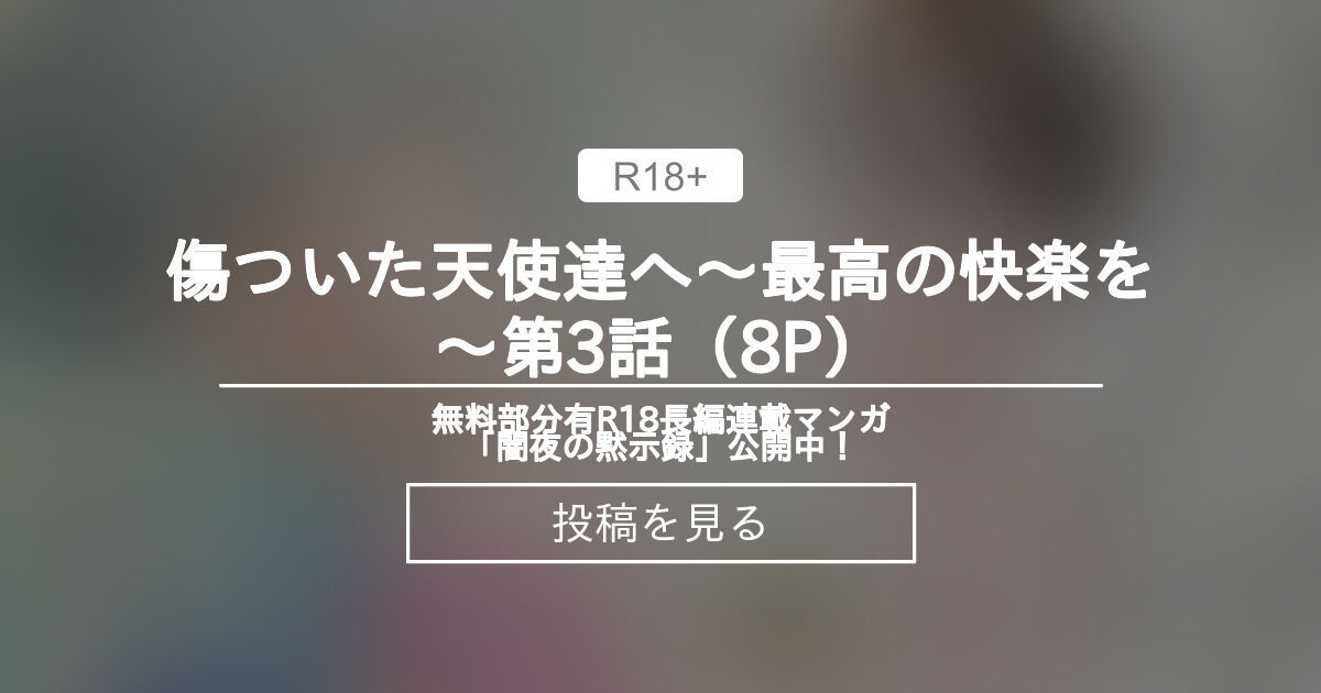 【オリジナル】 傷ついた天使達へ～最高の快楽を～第3話（8P） - 無料部分有R18長編連載マンガ「闇夜の黙示録」公開中！ (STUDIO PAL)の投稿｜ファンティア[Fantia]