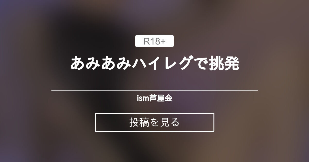 【コスプレ】 あみあみハイレグで挑発💜 - ism芦屋会 (芦屋のりこ)の投稿｜ファンティア[Fantia]